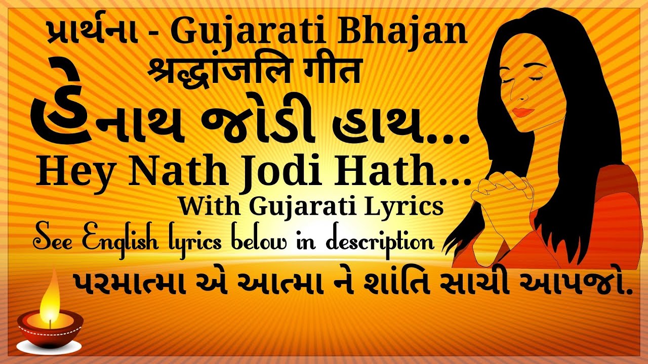 Hey nath jodi hath with gujrati lyrics |ગુજરાતી ભજન-હે નાથ જોડી હાથ ...