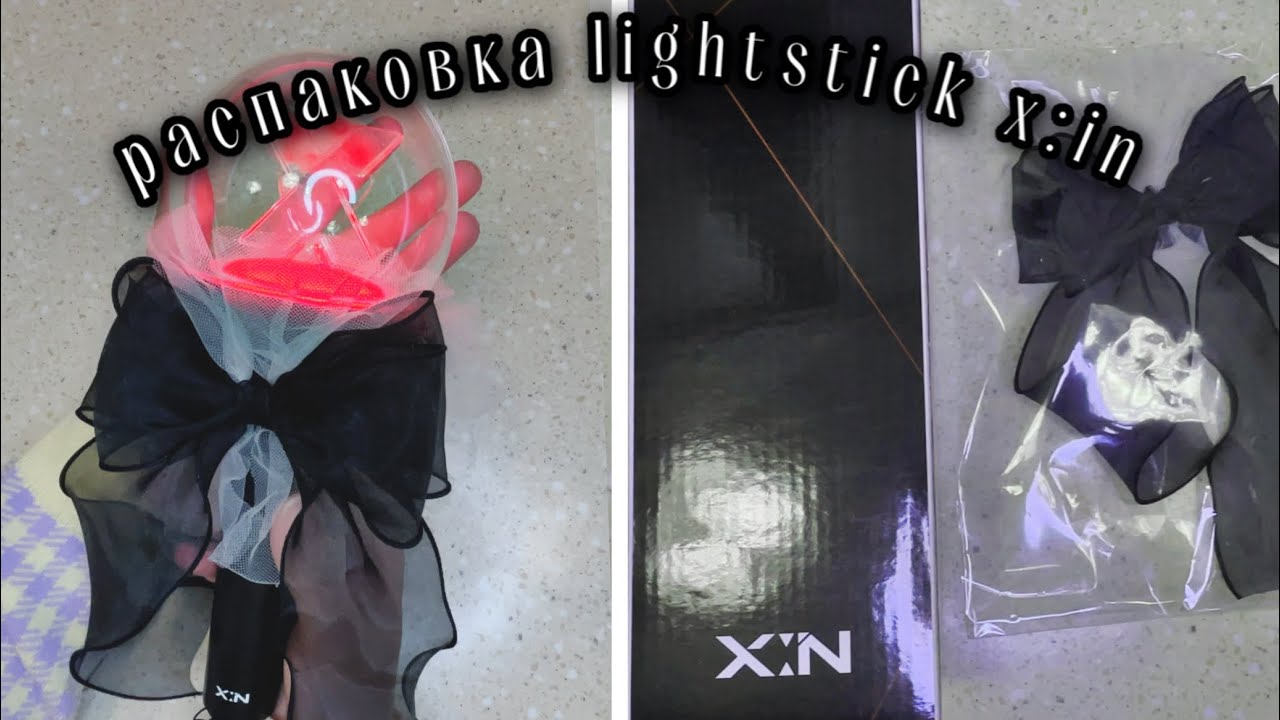 РАСПАКОВКА ЛАЙТСТИКА X:IN // X:IN LIGHTSTICK UNBOXING 💅 - YouTube