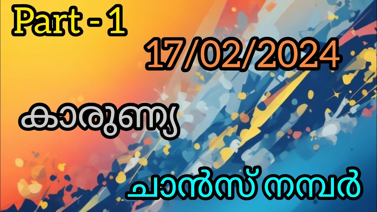 Part - 1 | 17/02/2024 | കാരുണ്യ ചാൻസ് നമ്പർ - YouTube