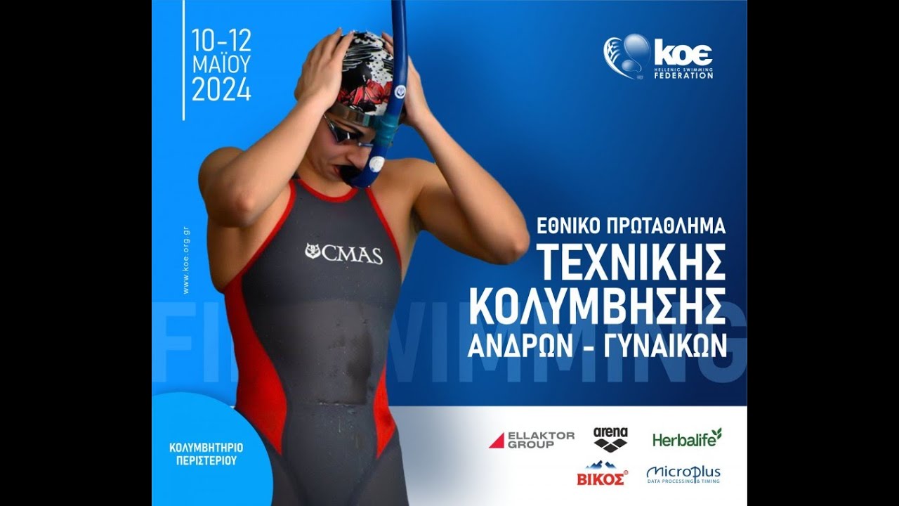 ΕΘΝΙΚΟ ΠΡΩΤΑΘΛΗΜΑ ΤΕΧΝΙΚΗΣ ΚΟΛΥΜΒΗΣΗΣ, ΑΝΔΡΩΝ – ΓΥΝΑΙΚΩΝ - ΠΕΡΙΣΤΕΡΙ 10 ...