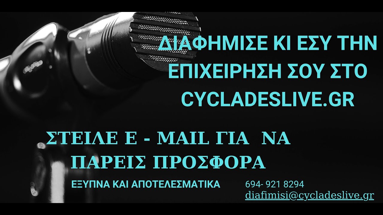 ΔΙΑΦΗΜΙΣΟΥ ΚΙ ΕΣΥ ΣΤΟ CYCLADESLIVE.GR! - YouTube