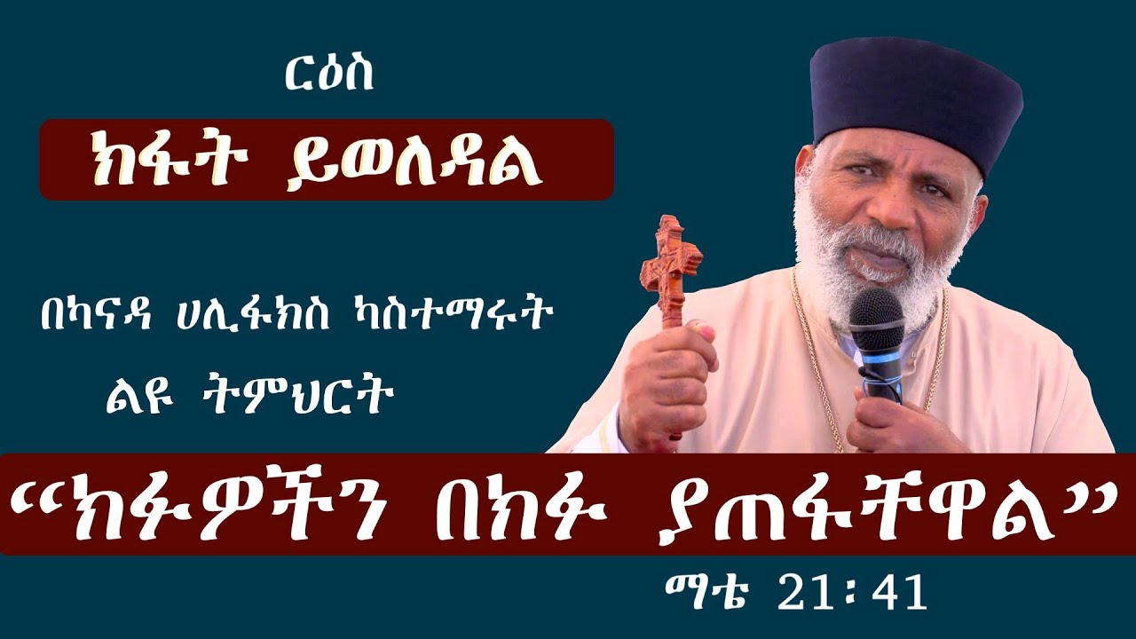 Memehir Girma Wondimu Video 396 “ክፉዎችን በክፉ ያጠፋቸዋል” ማቴ 21፡41 በካናዳ ሀሊፋክስ ...