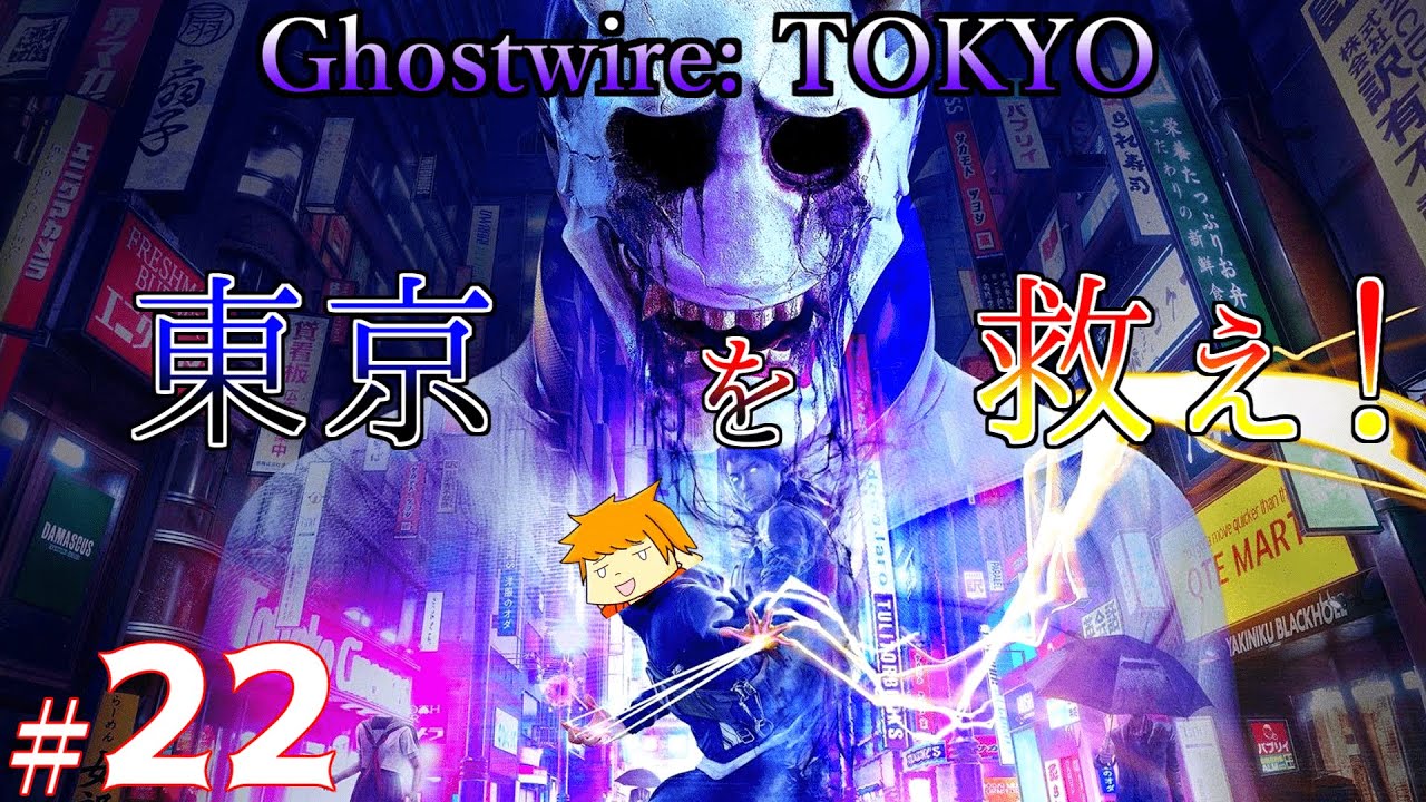 【爽快】あきちゃんぬぅは、渋谷で除霊師になりました！With.Maguman#22 ゴーストワイヤー東京【Ghostwire: Tokyo】 - YouTube