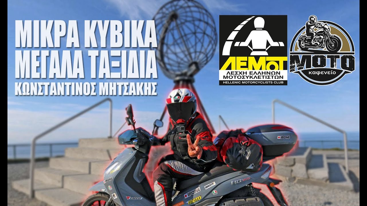 ΚΩΝΣΤΑΝΤΙΝΟΣ ΜΗΤΣΑΚΗΣ - ΛΕΜΟΤ | "Μικρά Κυβικά Μεγάλα Ταξίδια" 22/2/2025 ...