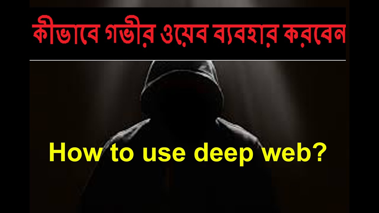 How to use deep web ? - YouTube