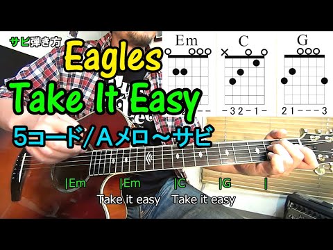 5コードの曲【Take It Easy/Eagles（イーグルス）】Aメロからサビまでの弾き方（コード進行、ストローク）、ソロの弾き方を解説！（ギター初心者レッスン） - YouTube
