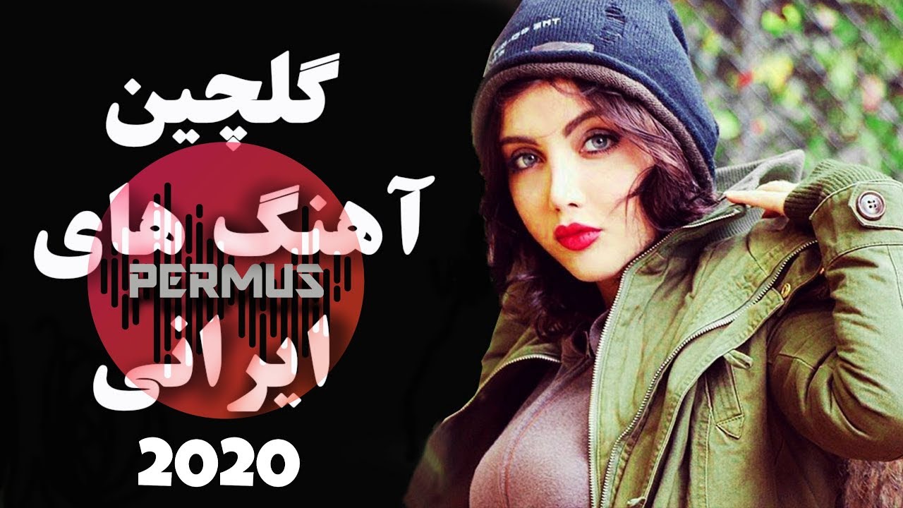 TOP 10 Persian Music 2020 Ahang Jadid Irani آهنگ ایرانی جدید - YouTube