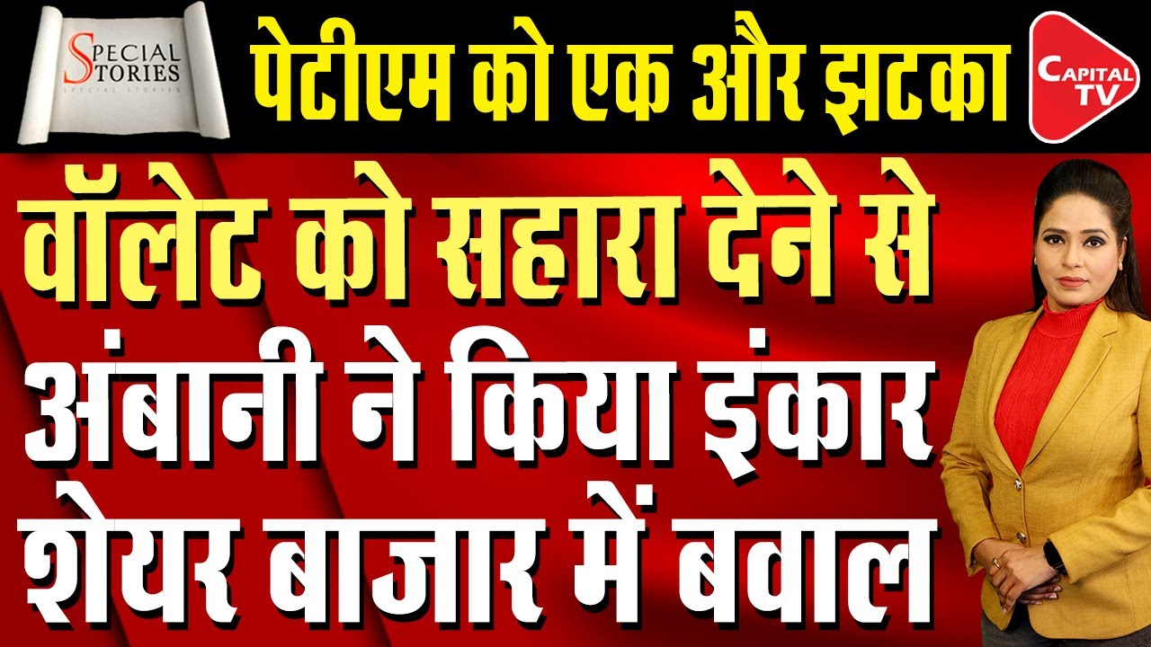 Mukesh Ambani's Big Jump; Paytm Got Another Big Blow | Capital TV - YouTube