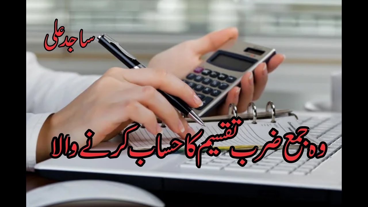 Wo JAMA ZARB TAQSEEM# accounting poetry urduaccounting poemوہ جمع ضرب ...