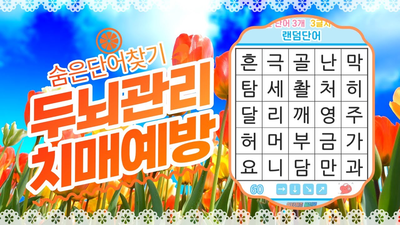 1문제도 못찾으면 뇌건강 적신호~ 숨은단어찾기 치매예방 퀴즈 초성퀴즈 단어퀴즈 두뇌운동 뇌건강 치매테스트