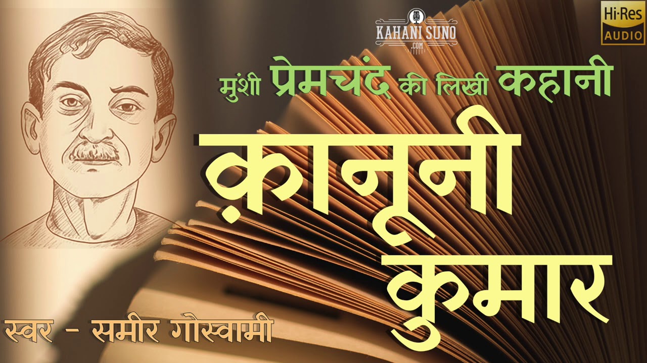 क़ानूनी कुमार - मुंशी प्रेमचंद की लिखी कहानी | Kanooni Kumar - A Story written by Munshi ...