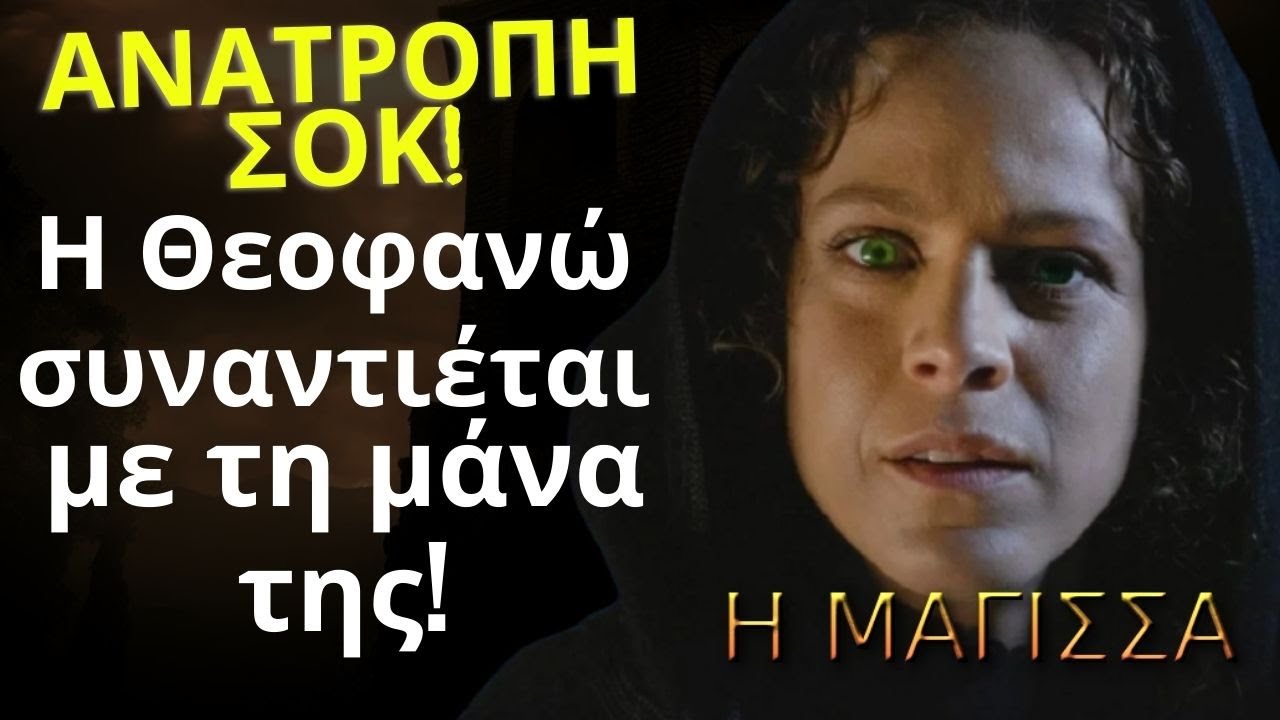 Η Μάγισσα Spoiler: ΑΝΑΤΡΟΠΗ ΣΟΚ! Η Θεοφανώ συναντιέται με τη μάνα της ...