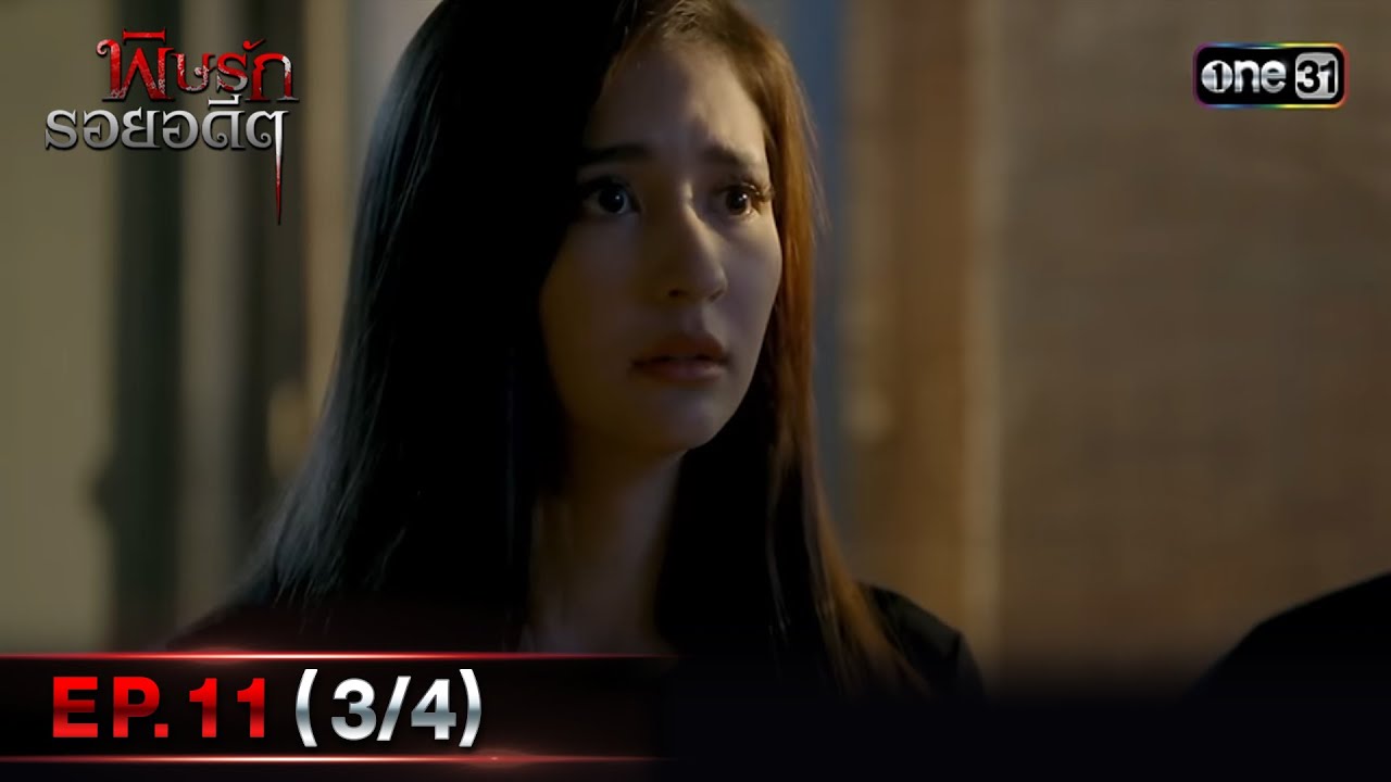 พิษรักรอยอดีต (รีรัน)| Ep.11 (3/4) | one31 - YouTube
