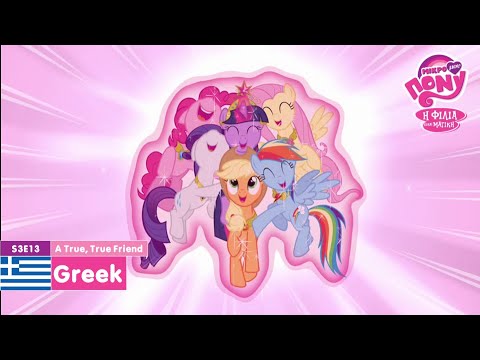 MLP: FiM - A True True Friend | Greek | Μικρό μου Πόνυ: Η φιλία είναι ...