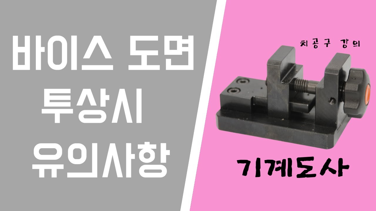 일반기계기사 실기 바이스 도면 보는 법 And 투상방법 And 도면해독 And 완벽정리 기계설계산업기사전산응용기계제도기능사 기계