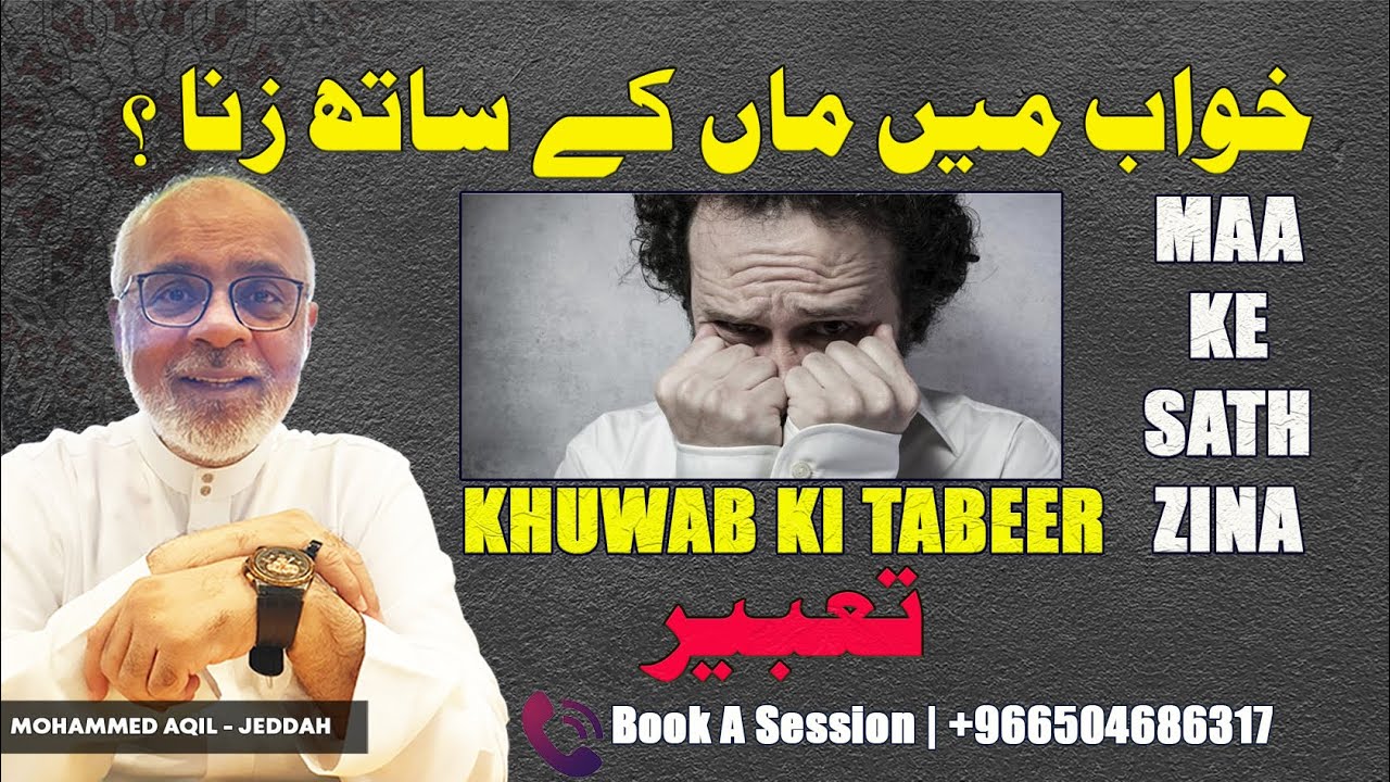 Khwab Me Maa Ke Sath Zina Karne Ki Tabeer ? خواب میں ماں سے زنا کرنے کی تعبیر - YouTube