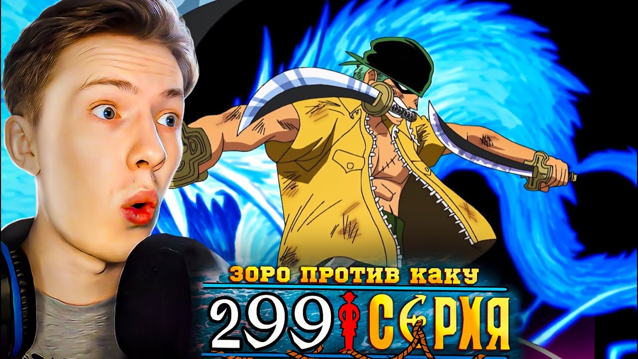 ЗОРО ПРОТИВ КАКУ! Ван Пис / One Piece 299 серия ¦ Реакция на аниме ...