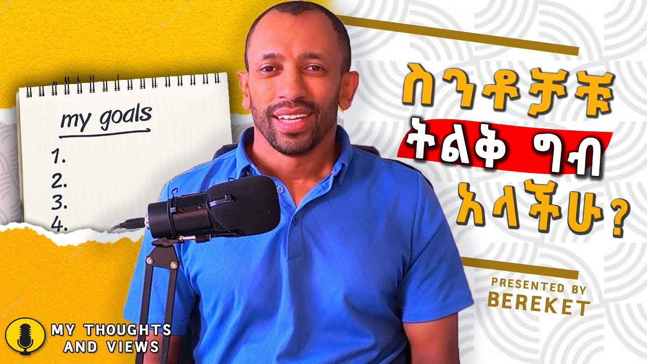 ስንት አይነት የግብ አይነቶች አሉ? ካልፈራሀው ግብ አይባልም:: ግብህ ካላስደነቀጠህ አያሳድግህም:: # ...