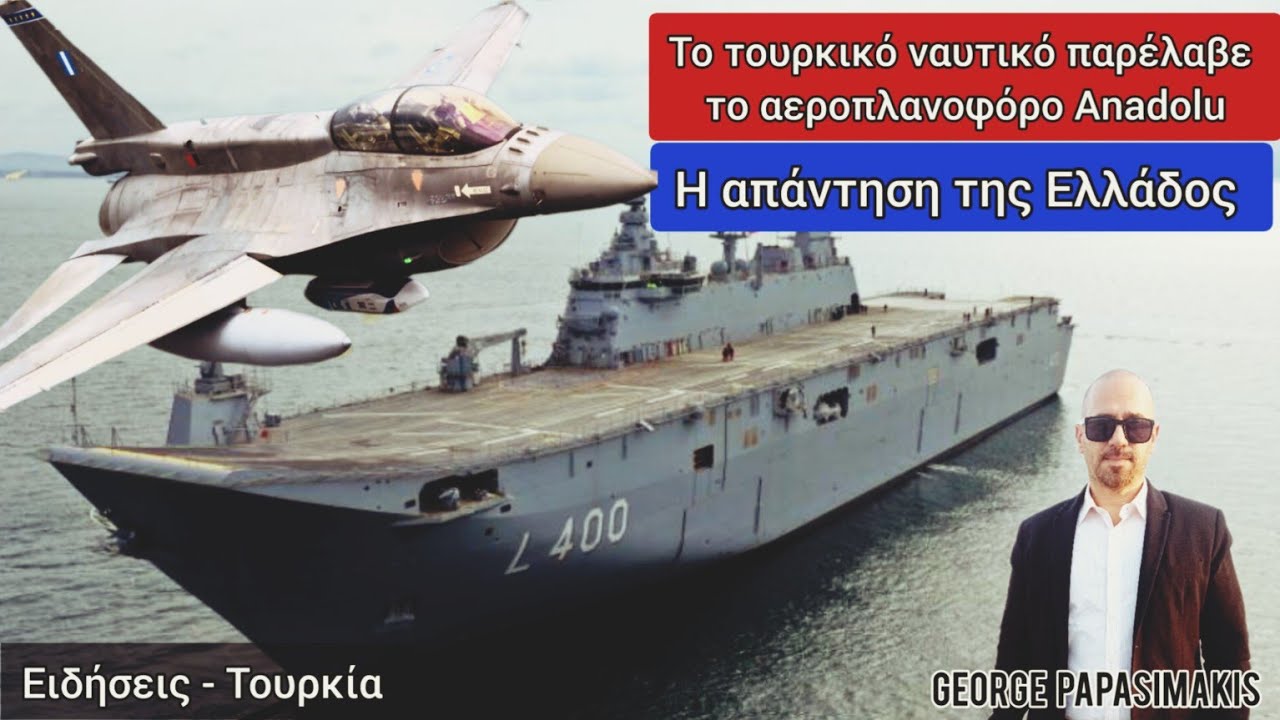 Το τουρκικό ναυτικό παρέλαβε το αεροπλανοφόρο Anadolu - Η απάντηση της ...