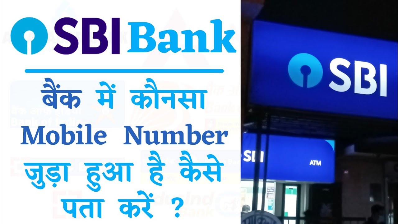 How to Know Which Mobile Number is Linked in Bank Account ? - YouTube