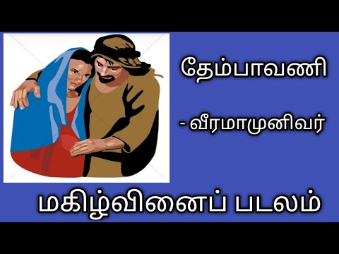 தேம்பாவணி/மகிழ்வினைப் படலம்/Thembavani/makilvinai padalam/tamilganesh ...