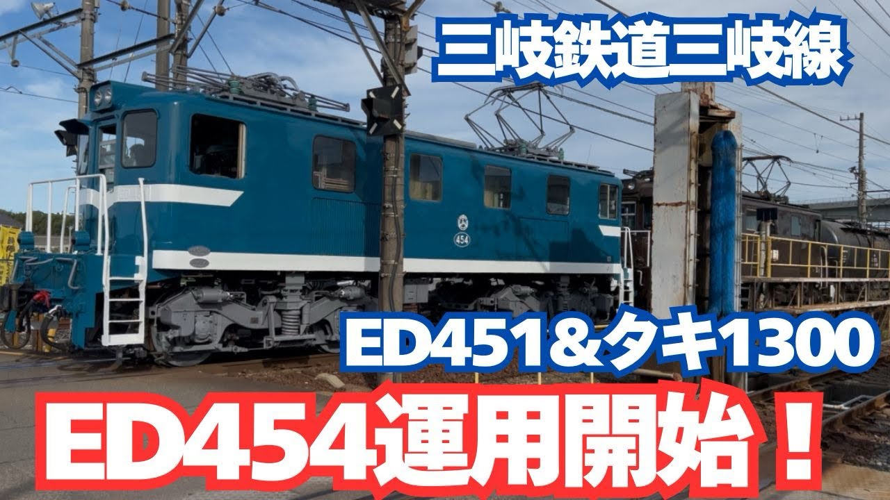【三岐鉄道】秩父鉄道コラボED454運用START！ED451と重連タキ1300も！（動画紹介） : 鉄道トレンドまとめサイト