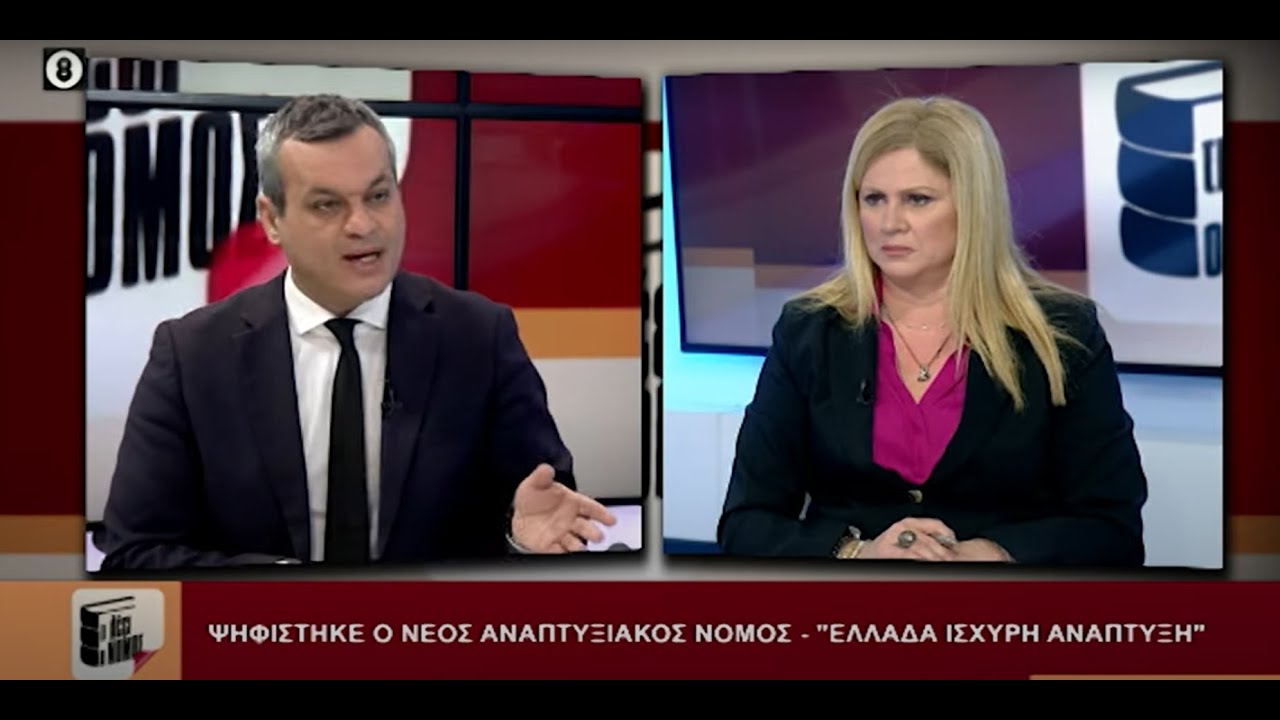Τι λέει ο νόμος: Ο νέος Αναπτυξιακός νόμος - YouTube
