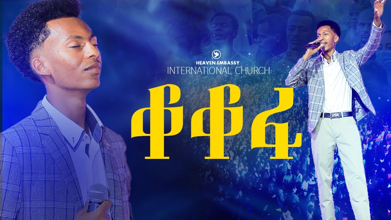 ቆቆፋ || ዘማሪ ጆሲ || ጉባዔዉ ተናወጠ || Singer Josi || Prophet Miracle Teka ...