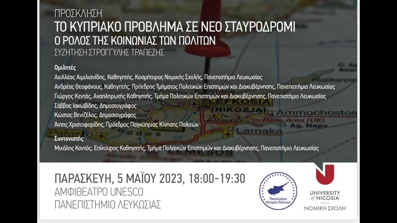 Το Κυπριακο πρόβλημα σε νέο σταυροδρόμι - YouTube