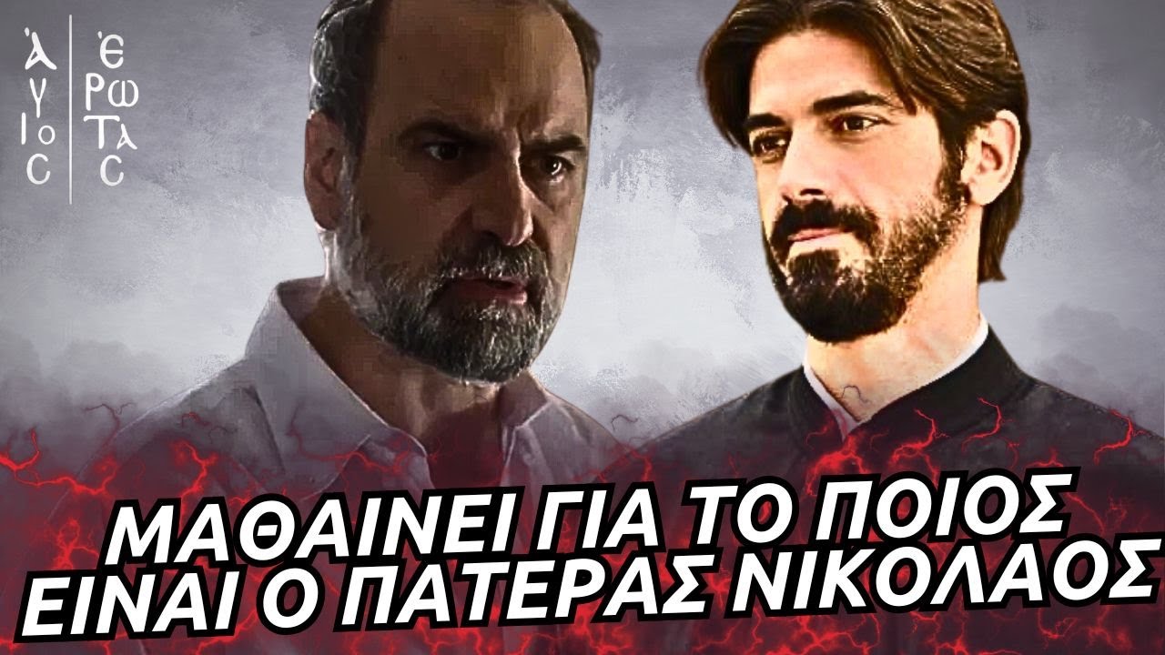Άγιος Έρωτας - Ο ΠΑΥΛΟΣ ΜΑΘΑΙΝΕΙ ΓΙΑ ΤΟ ΠΟΙΟΣ ΕΙΝΑΙ Ο ΠΑΤΕΡΑΣ ΝΙΚΟΛΑΟΣ ...