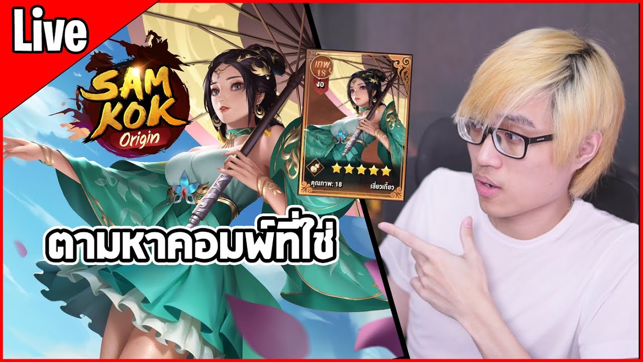 [Live] หาทัพที่ใช่ใน Samkok Origin เราต้องได้ทัพที่ดีที่สุดด | มีโค้ดมาแจกด้วยย - YouTube