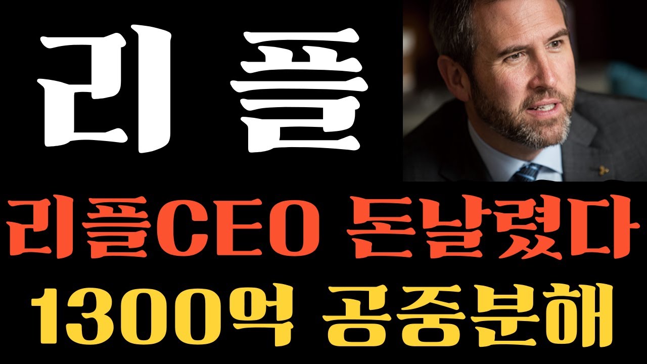 리플 코인 긴급 리플ceo 돈날렸다 1300억 공중분해 아비규환 리플목표가 리플호재 리플전망 리플코인목표가 리플