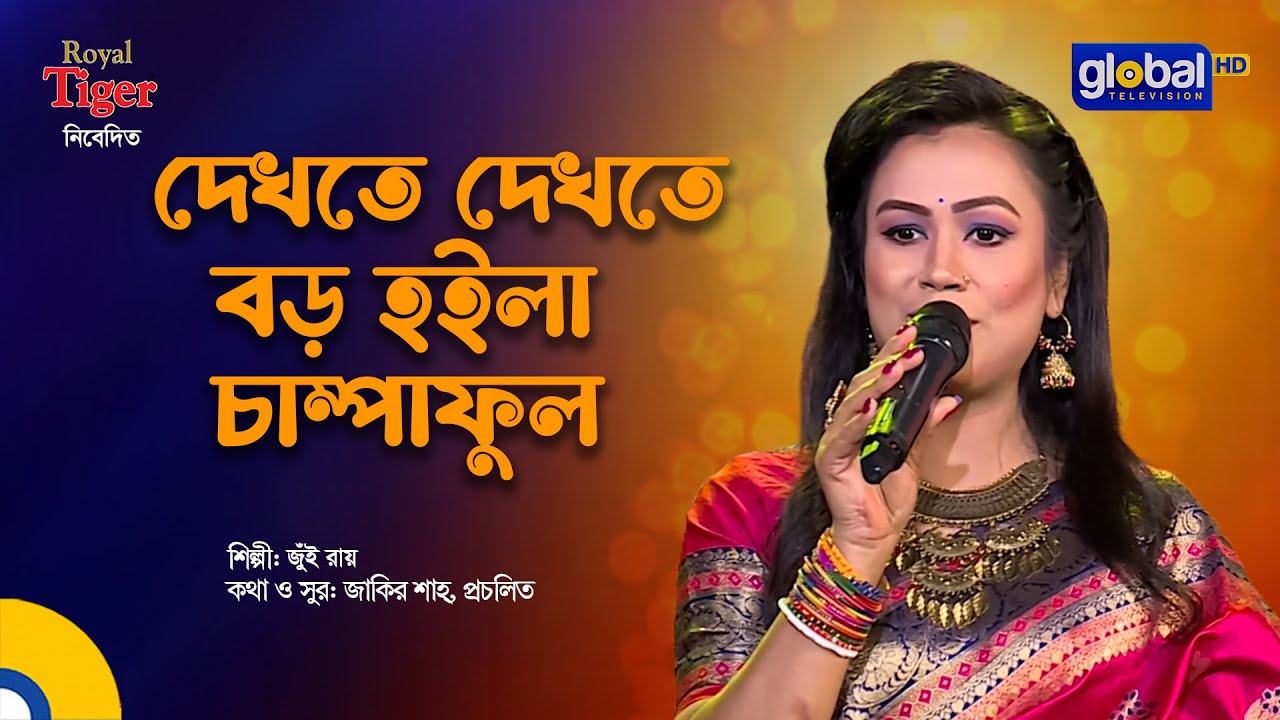 Dekhte Dekhte Boro Hoila Champa Ful | দেখতে দেখতে বড় হইলা চাম্পাফুল | Bangla Song | Diti Sarkar ...