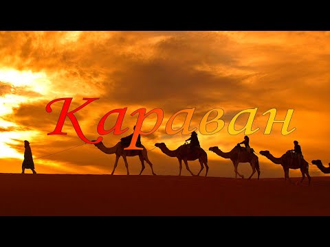 J. SON - Караван