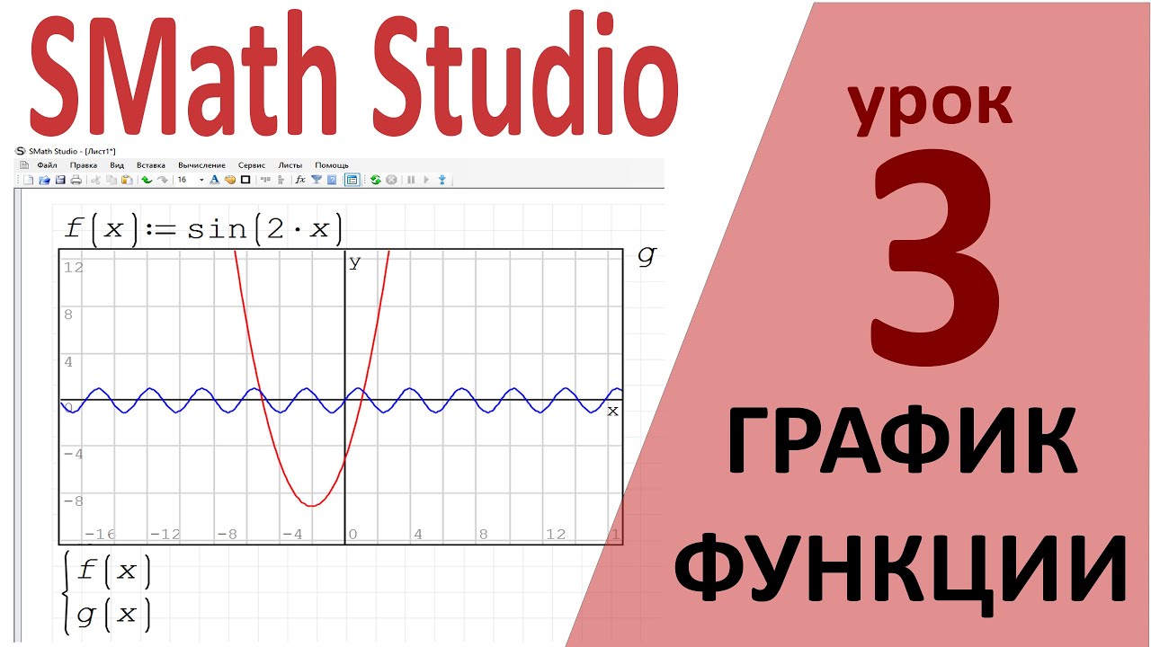 График функции в SMath Studio - YouTube