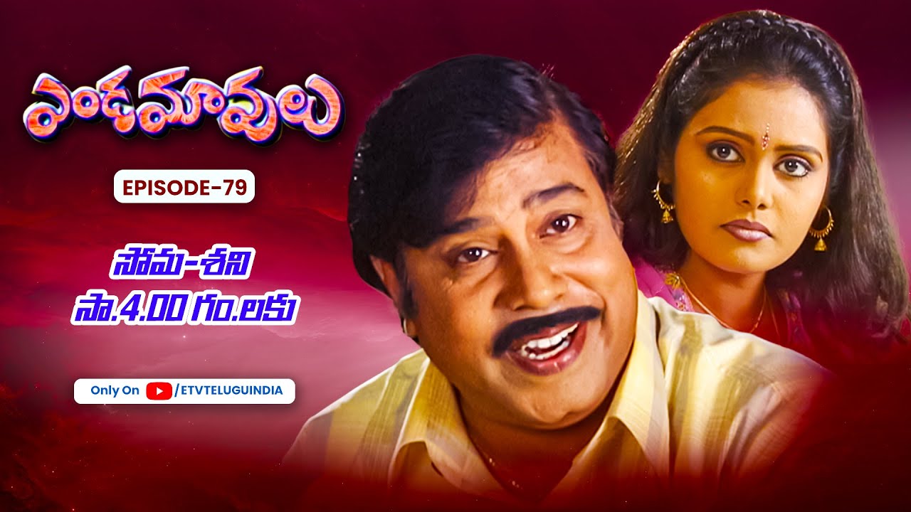 Endamavulu | 3rd January 2024 | Full Episode No 79 | ETV Telugu - YouTube