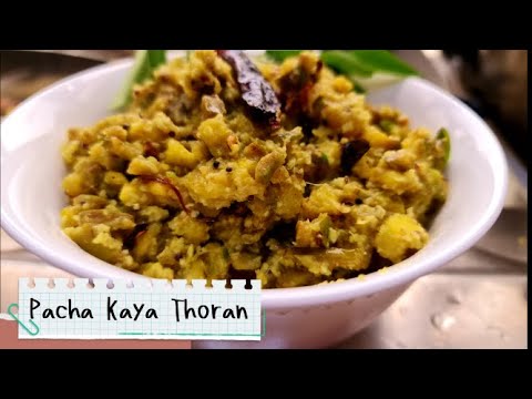 Pacha Kaya Thoran l സ്വാധിഷ്ടമായ ഏത്തയ്ക്കാ തോരൻ l how to make banana ...
