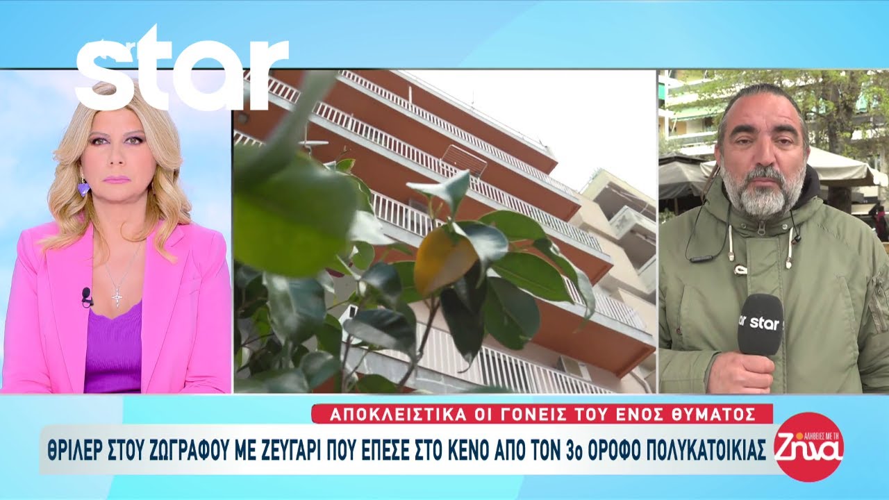 Αυτοκτονία Ζωγράφου: Συγκλονίζουν οι μαρτυρίες για το ζευγάρι που έπεσε ...