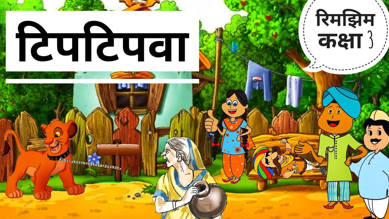 Tiptipwa Class 3 Hindi Rimjhim NCERT CBSE Girija Rani Asthana BE A tiptipwa-class-3-hindi-rimjhim-ncert-cbse-girija-rani-asthana-be-a