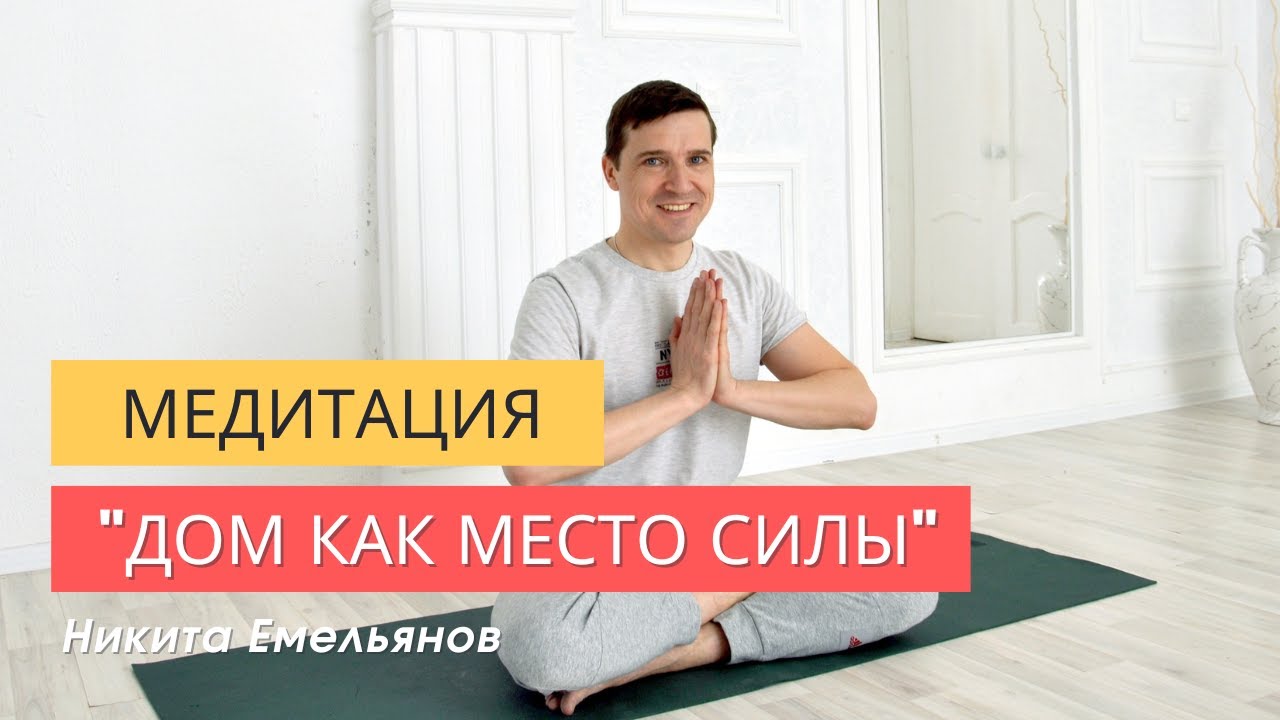 Места силы и работа с энергией | Никита Емельянов - YouTube