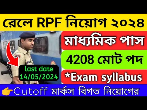 Railway RPF vacancy 2024 | railway RPF notifications 2024 | RPF exam syllabus 2024 | RPF cutoff ...
