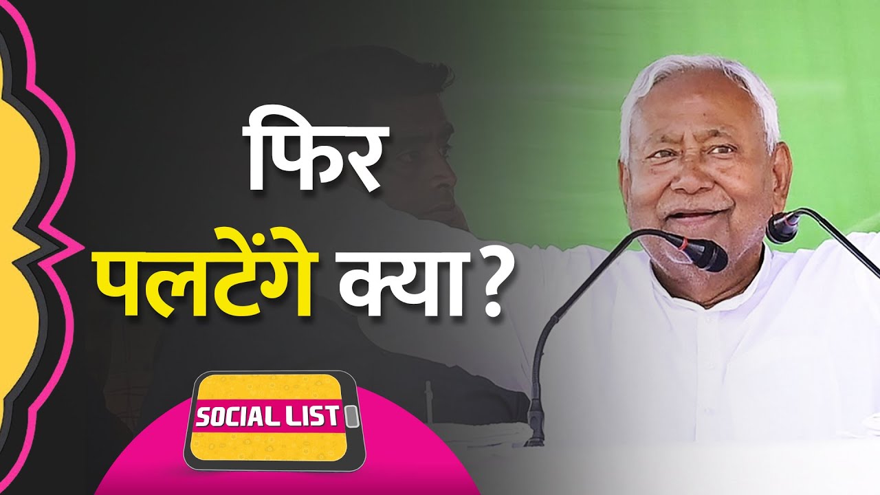 Lokshabha Elections 2024 के Result आने के बाद Nitish Kumar पर क्या ...