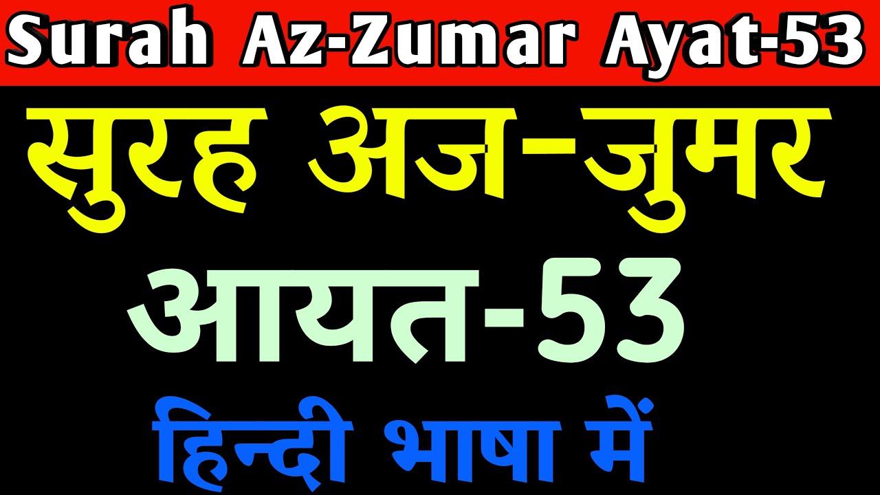 Surah Az-Zumar Ayat-53 in Hindi | Surah Az-Zumar | Surah Az-Zumar Ayat ...