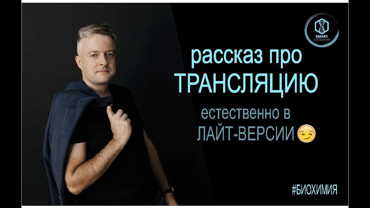 Биохимия: Трансляция - YouTube