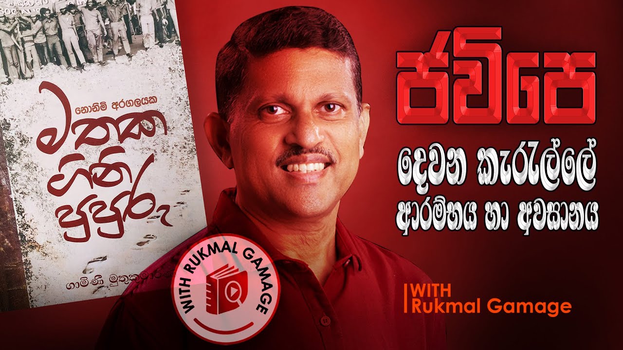 නොනිමි අරගලයක මතක ගිනි පුපුරු | Gamini Muthukumarana | Book Review ...