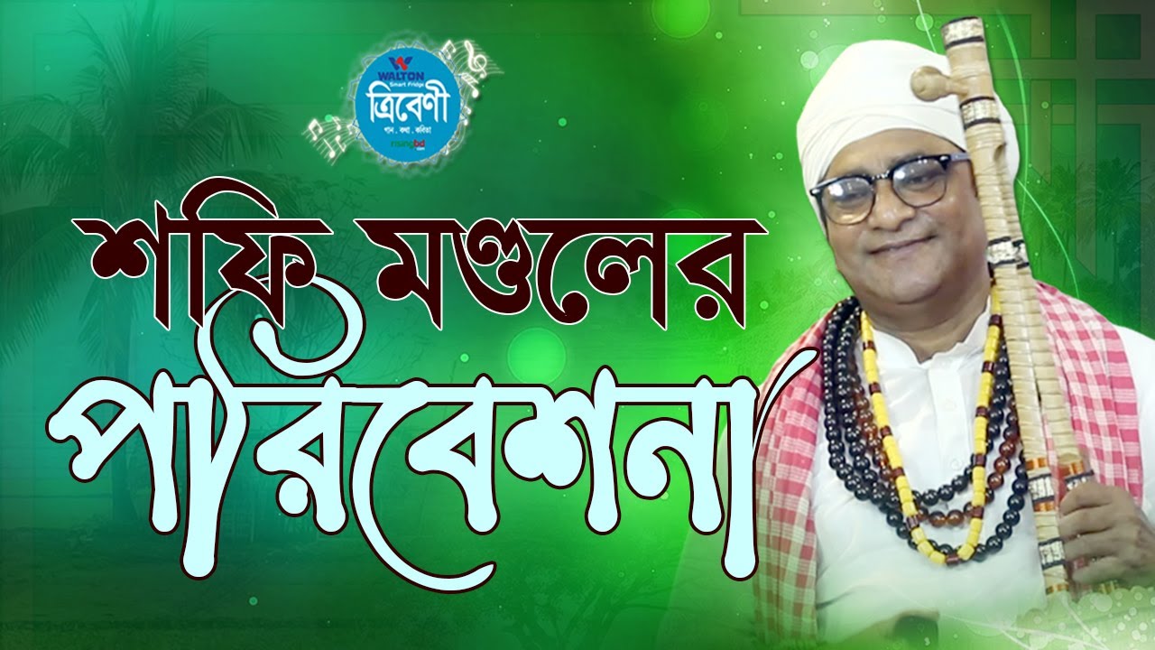 Tribeni | শফি মণ্ডলের সেরা গান (Best Songs of Shofi Mondol) | Shofi ...