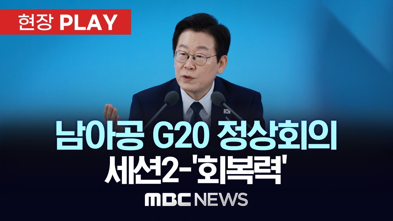 남아공 G20 정상회의 세션2-'회복력' - [현장PLAY] MBC뉴스 2025년 11월 23일 - YouTube