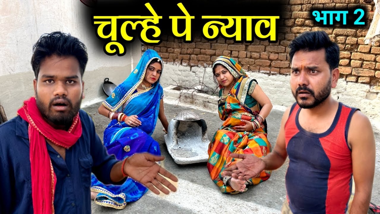 चूल्हे पे न्याव-२ | Devrani -Jethani | Chulhe Pe Nyav Part-2 | Kakku Ki Comedy | - YouTube