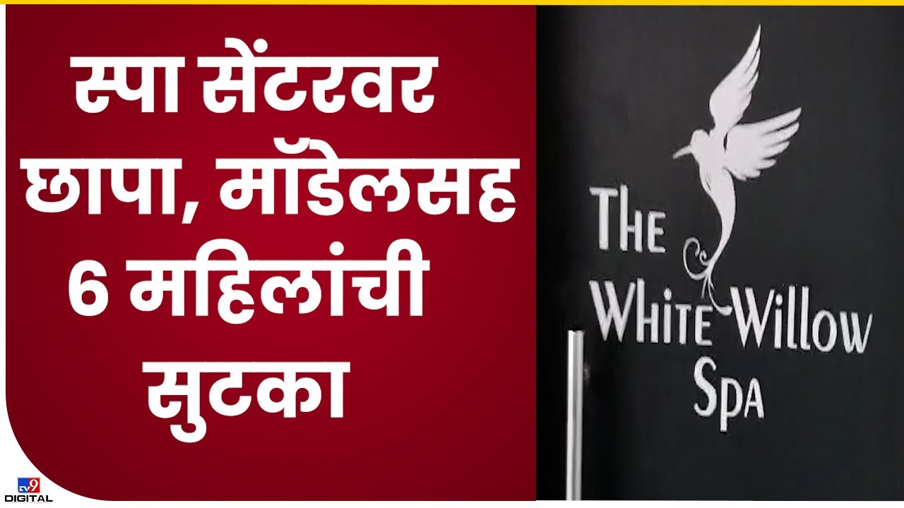 Pune Spa center Raid | पुण्यात स्पा सेंटरवर छापा, एका मॉडेलसह 6 ...