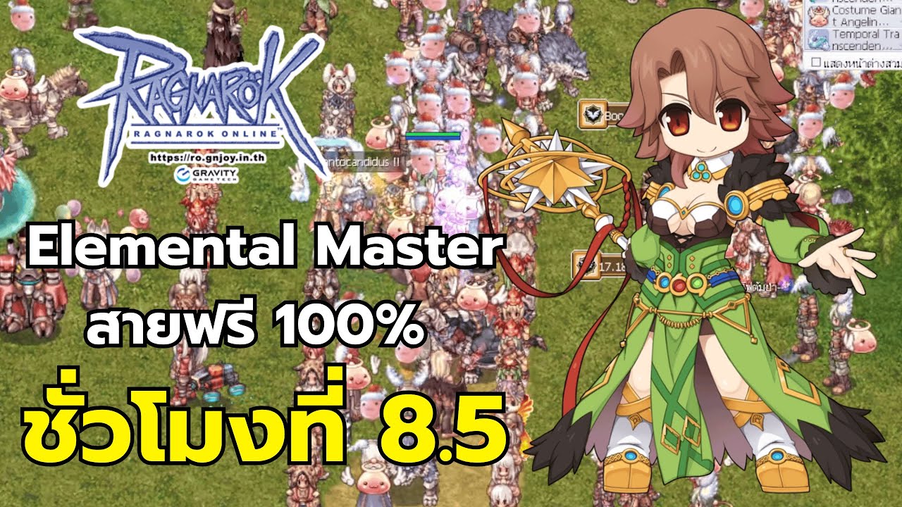 เล่น Elemental Master สายฟรี 100% 24 ชั่วโมง / ชั่วโมงที่ 8.5 Ragnarok ...
